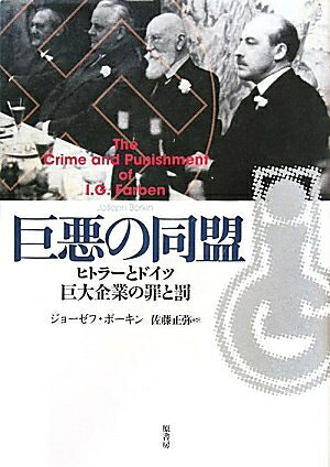 【商品名】巨悪の同盟: ヒトラーとドイツ巨大企業の罪と罰（中古品）中古本の特性上【ヤケ、破れ、折れ、メモ書き、匂い】等がある場合がございます。また、商品名に【付属、特典、○○付き、ダウンロードコード】等の記載があっても中古品の場合は基本的に...