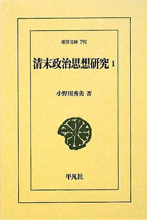 【商品名】清末政治思想研究 (1) (東洋文庫 791)（中古品）中古本の特性上【ヤケ、破れ、折れ、メモ書き、匂い】等がある場合がございます。また、商品名に【付属、特典、○○付き、ダウンロードコード】等の記載があっても中古品の場合は基本的に...