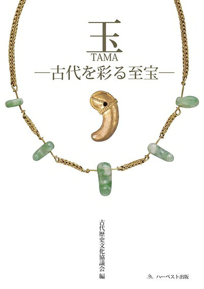 【商品名】玉-古代を彩る至宝（中古品）中古本の特性上【ヤケ、破れ、折れ、メモ書き、匂い】等がある場合がございます。また、商品名に【付属、特典、○○付き、ダウンロードコード】等の記載があっても中古品の場合は基本的にこれらは付属致しません。当店...