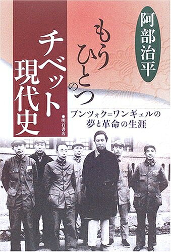 【商品名】もうひとつのチベット現代史（中古品）中古本の特性上【ヤケ、破れ、折れ、メモ書き、匂い】等がある場合がございます。また、商品名に【付属、特典、○○付き、ダウンロードコード】等の記載があっても中古品の場合は基本的にこれらは付属致しませ...