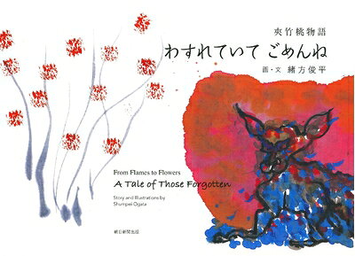 【商品名】夾竹桃物語 わすれていてごめんね（中古品）中古本の特性上【ヤケ、破れ、折れ、メモ書き、匂い】等がある場合がございます。また、商品名に【付属、特典、○○付き、ダウンロードコード】等の記載があっても中古品の場合は基本的にこれらは付属致...