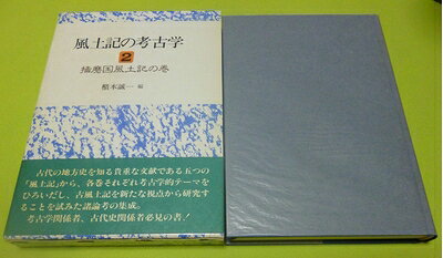 【商品名】風土記の考古学 (2)（中古品）中古本の特性上【ヤケ、破れ、折れ、メモ書き、匂い】等がある場合がございます。また、商品名に【付属、特典、○○付き、ダウンロードコード】等の記載があっても中古品の場合は基本的にこれらは付属致しません。...