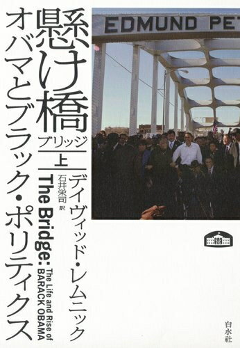 【商品名】懸け橋(ブリッジ)(上): オバマとブラック・ポリティクス（中古品）中古本の特性上【ヤケ、破れ、折れ、メモ書き、匂い】等がある場合がございます。また、商品名に【付属、特典、○○付き、ダウンロードコード】等の記載があっても中古品の場...