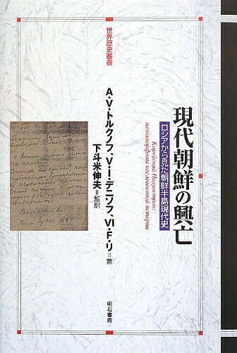 【商品名】現代朝鮮の興亡 -ロシアから見た朝鮮半島現代史- (世界歴史叢書)（中古品）中古本の特性上【ヤケ、破れ、折れ、メモ書き、匂い】等がある場合がございます。また、商品名に【付属、特典、○○付き、ダウンロードコード】等の記載があっても中...