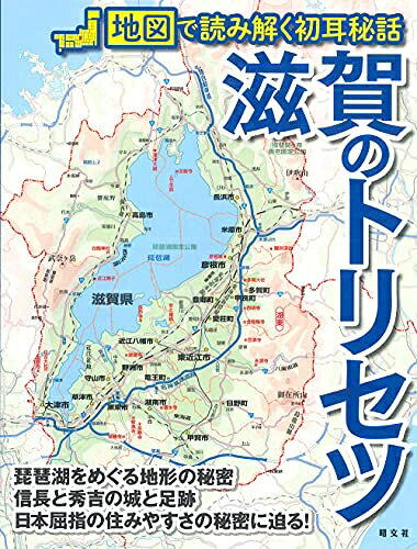 【商品名】滋賀のトリセツ（中古品）中古本の特性上【ヤケ、破れ、折れ、メモ書き、匂い】等がある場合がございます。また、商品名に【付属、特典、○○付き、ダウンロードコード】等の記載があっても中古品の場合は基本的にこれらは付属致しません。当店の中...