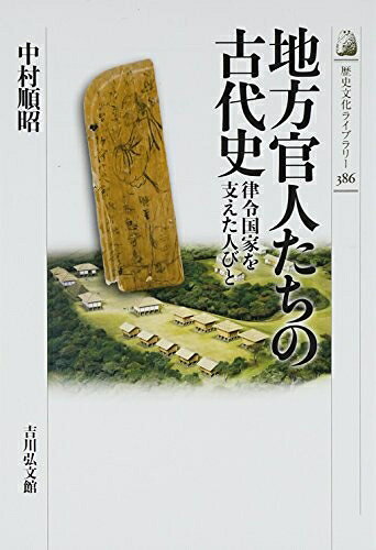 【商品名】地方官人たちの古代史: 律令国家を支えた人びと (歴史文化ライブラリー 386)（中古品）中古本の特性上【ヤケ、破れ、折れ、メモ書き、匂い】等がある場合がございます。また、商品名に【付属、特典、○○付き、ダウンロードコード】等の記...