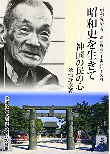 【商品名】昭和史を生きて: 神国の民の心 (「昭和を読もう」葦津珍彦の主張シリーズ 第 6巻)（中古品）中古本の特性上【ヤケ、破れ、折れ、メモ書き、匂い】等がある場合がございます。また、商品名に【付属、特典、○○付き、ダウンロードコード】等...