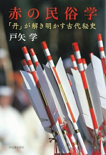【商品名】赤の民俗学: 「丹」が解き明かす古代秘史（中古品）中古本の特性上【ヤケ、破れ、折れ、メモ書き、匂い】等がある場合がございます。また、商品名に【付属、特典、○○付き、ダウンロードコード】等の記載があっても中古品の場合は基本的にこれら...