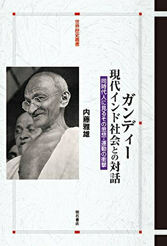 【商品名】ガンディー 現代インド社会との対話――同時代人に見るその思想・運動の衝撃 (世界歴史叢書)（中古品）中古本の特性上【ヤケ、破れ、折れ、メモ書き、匂い】等がある場合がございます。また、商品名に【付属、特典、○○付き、ダウンロードコー...