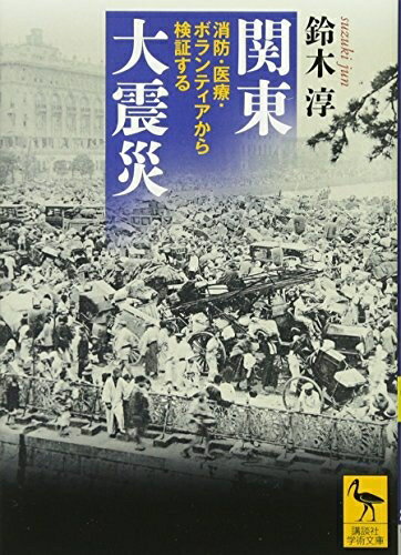 【商品名】関東大震災 消防・医療・ボランティアから検証する (講談社学術文庫 2381)（中古品）中古本の特性上【ヤケ、破れ、折れ、メモ書き、匂い】等がある場合がございます。また、商品名に【付属、特典、○○付き、ダウンロードコード】等の記載...