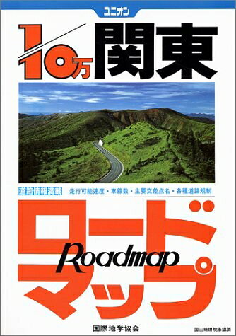 【商品名】関東ロードマップ (ユニオン 14)（中古品）中古本の特性上【ヤケ、破れ、折れ、メモ書き、匂い】等がある場合がございます。また、商品名に【付属、特典、○○付き、ダウンロードコード】等の記載があっても中古品の場合は基本的にこれらは付...