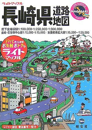 【商品名】ライトマップル長崎県道路地図（中古品）中古本の特性上【ヤケ、破れ、折れ、メモ書き、匂い】等がある場合がございます。また、商品名に【付属、特典、○○付き、ダウンロードコード】等の記載があっても中古品の場合は基本的にこれらは付属致しま...