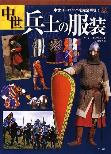 【商品名】中世兵士の服装（中古品）中古本の特性上【ヤケ、破れ、折れ、メモ書き、匂い】等がある場合がございます。また、商品名に【付属、特典、○○付き、ダウンロードコード】等の記載があっても中古品の場合は基本的にこれらは付属致しません。当店の中...