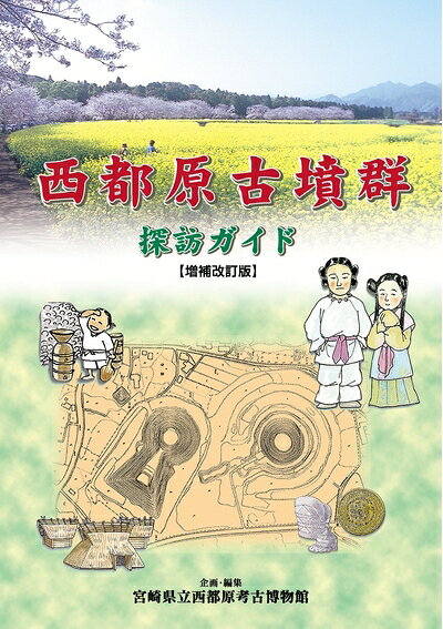 【商品名】西都原古墳群探訪ガイド 増補改訂版（中古品）中古本の特性上【ヤケ、破れ、折れ、メモ書き、匂い】等がある場合がございます。また、商品名に【付属、特典、○○付き、ダウンロードコード】等の記載があっても中古品の場合は基本的にこれらは付属...