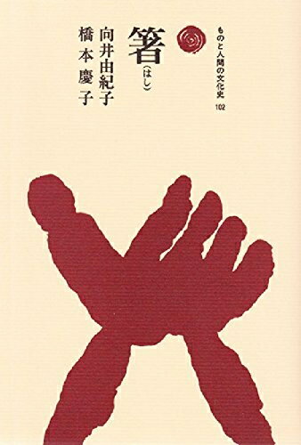 【商品名】箸 (ものと人間の文化史 102)（中古品）中古本の特性上【ヤケ、破れ、折れ、メモ書き、匂い】等がある場合がございます。また、商品名に【付属、特典、○○付き、ダウンロードコード】等の記載があっても中古品の場合は基本的にこれらは付属...