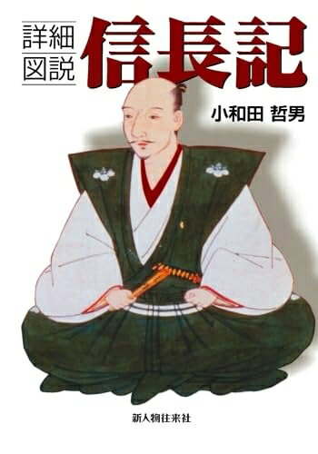 【商品名】詳細図説　信長記（新人物往来社2010年刊行）（中古品）中古本の特性上【ヤケ、破れ、折れ、メモ書き、匂い】等がある場合がございます。また、商品名に【付属、特典、○○付き、ダウンロードコード】等の記載があっても中古品の場合は基本的に...