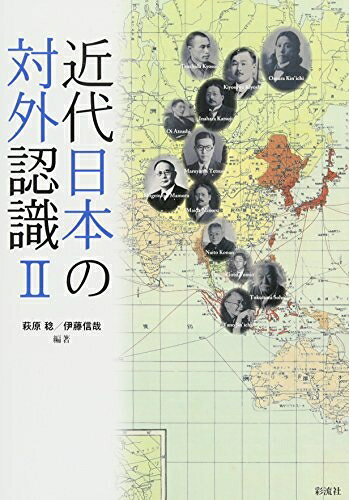 【商品名】近代日本の対外認識 II（中古品）中古本の特性上【ヤケ、破れ、折れ、メモ書き、匂い】等がある場合がございます。また、商品名に【付属、特典、○○付き、ダウンロードコード】等の記載があっても中古品の場合は基本的にこれらは付属致しません...