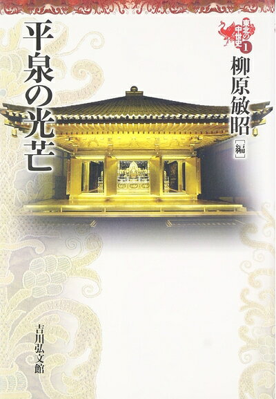 【商品名】平泉の光芒（中古品）中古本の特性上【ヤケ、破れ、折れ、メモ書き、匂い】等がある場合がございます。また、商品名に【付属、特典、○○付き、ダウンロードコード】等の記載があっても中古品の場合は基本的にこれらは付属致しません。当店の中古品...