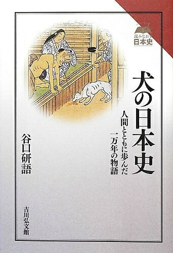 【商品名】犬の日本史: 人間とともに歩んだ一万年の物語 (読みなおす日本史)（中古品）中古本の特性上【ヤケ、破れ、折れ、メモ書き、匂い】等がある場合がございます。また、商品名に【付属、特典、○○付き、ダウンロードコード】等の記載があっても中...