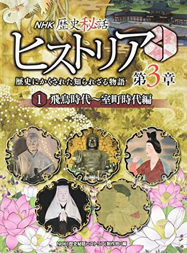 【商品名】NHK歴史秘話ヒストリア: 歴史にかくされた知られざる物語 (第3章 1(飛鳥時代〜室町時代編))（中古品）中古本の特性上【ヤケ、破れ、折れ、メモ書き、匂い】等がある場合がございます。また、商品名に【付属、特典、○○付き、ダウンロ...