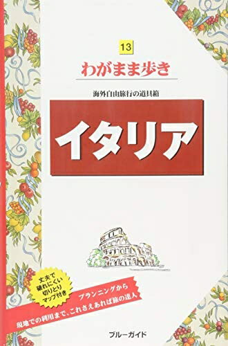 【商品名】イタリア (ブルーガイド わがまま歩き)（中古品）中古本の特性上【ヤケ、破れ、折れ、メモ書き、匂い】等がある場合がございます。また、商品名に【付属、特典、○○付き、ダウンロードコード】等の記載があっても中古品の場合は基本的にこれら...