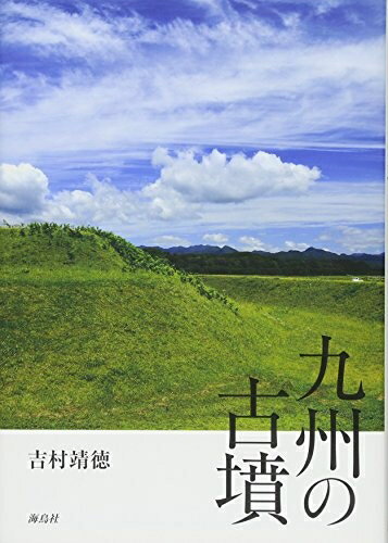【商品名】九州の古墳（中古品）中古本の特性上【ヤケ、破れ、折れ、メモ書き、匂い】等がある場合がございます。また、商品名に【付属、特典、○○付き、ダウンロードコード】等の記載があっても中古品の場合は基本的にこれらは付属致しません。当店の中古品...