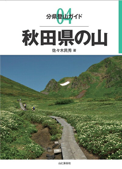 【商品名】分県登山ガイド 04 秋田県の山（中古品）中古本の特性上【ヤケ、破れ、折れ、メモ書き、匂い】等がある場合がございます。また、商品名に【付属、特典、○○付き、ダウンロードコード】等の記載があっても中古品の場合は基本的にこれらは付属致...