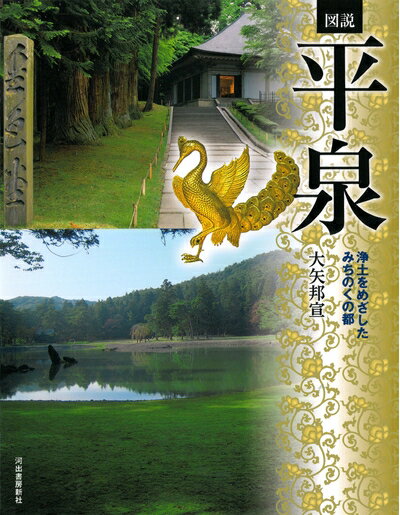 【商品名】図説 平泉 ---浄土をめざしたみちのくの都 (ふくろうの本/日本の歴史)（中古品）中古本の特性上【ヤケ、破れ、折れ、メモ書き、匂い】等がある場合がございます。また、商品名に【付属、特典、○○付き、ダウンロードコード】等の記載があ...