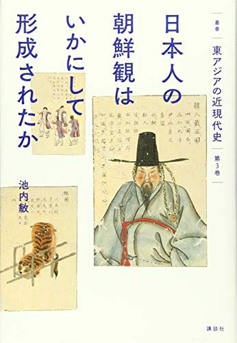 【商品名】叢書 東アジアの近現代史 第3巻 日本人の朝鮮観はいかにして形成されたか (叢書東アジアの近現代史)（中古品）中古本の特性上【ヤケ、破れ、折れ、メモ書き、匂い】等がある場合がございます。また、商品名に【付属、特典、○○付き、ダウン...