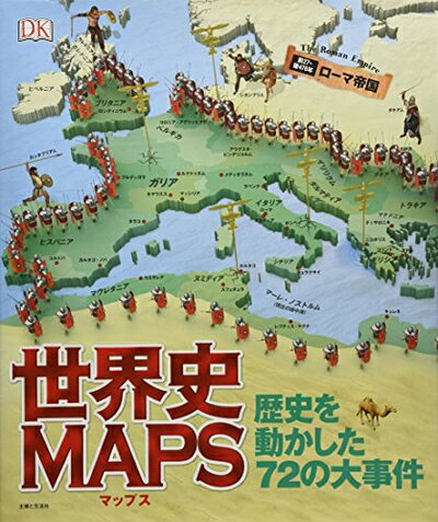 【商品名】世界史MAPS（中古品）中古本の特性上【ヤケ、破れ、折れ、メモ書き、匂い】等がある場合がございます。また、商品名に【付属、特典、○○付き、ダウンロードコード】等の記載があっても中古品の場合は基本的にこれらは付属致しません。当店の中...
