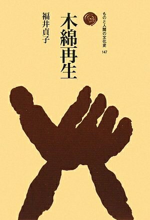 【商品名】木綿再生 (ものと人間の文化史 147)（中古品）中古本の特性上【ヤケ、破れ、折れ、メモ書き、匂い】等がある場合がございます。また、商品名に【付属、特典、○○付き、ダウンロードコード】等の記載があっても中古品の場合は基本的にこれら...