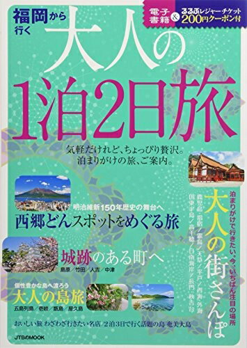 【商品名】福岡から行く 大人の1泊2日旅 (JTBのムック)（中古品）中古本の特性上【ヤケ、破れ、折れ、メモ書き、匂い】等がある場合がございます。また、商品名に【付属、特典、○○付き、ダウンロードコード】等の記載があっても中古品の場合は基本...