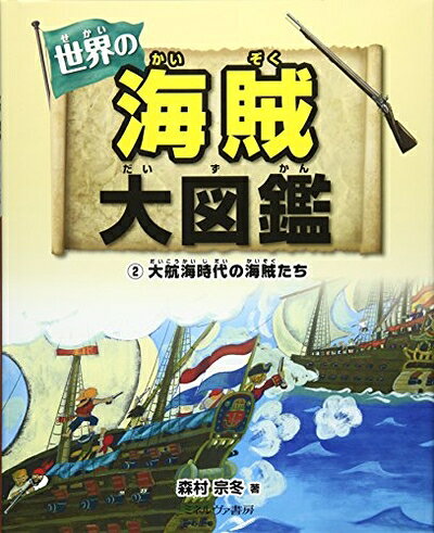 【商品名】大航海時代の海賊たち（中古品）中古本の特性上【ヤケ、破れ、折れ、メモ書き、匂い】等がある場合がございます。また、商品名に【付属、特典、○○付き、ダウンロードコード】等の記載があっても中古品の場合は基本的にこれらは付属致しません。当...