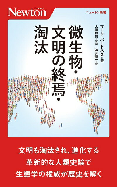 【商品名】ニュートン新書 微生物・文明の終焉・淘汰（中古品）中古本の特性上【ヤケ、破れ、折れ、メモ書き、匂い】等がある場合がございます。また、商品名に【付属、特典、○○付き、ダウンロードコード】等の記載があっても中古品の場合は基本的にこれら...