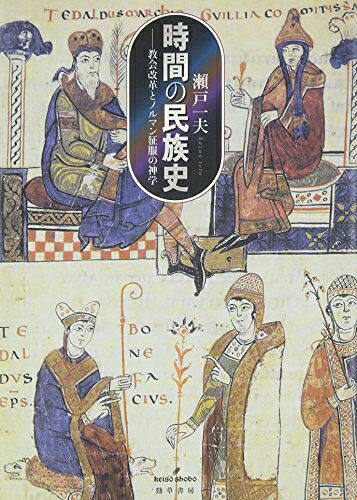 【商品名】時間の民族史: 教会改革とノルマン征服の神学（中古品）中古本の特性上【ヤケ、破れ、折れ、メモ書き、匂い】等がある場合がございます。また、商品名に【付属、特典、○○付き、ダウンロードコード】等の記載があっても中古品の場合は基本的にこ...