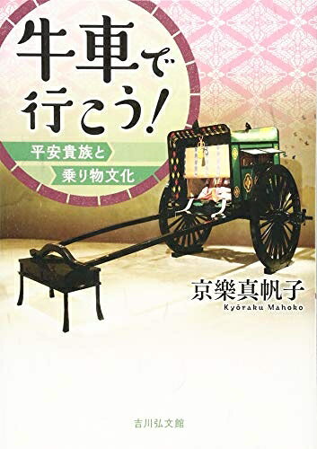 【商品名】牛車で行こう!: 平安貴族と乗り物文化（中古品）中古本の特性上【ヤケ、破れ、折れ、メモ書き、匂い】等がある場合がございます。また、商品名に【付属、特典、○○付き、ダウンロードコード】等の記載があっても中古品の場合は基本的にこれらは...