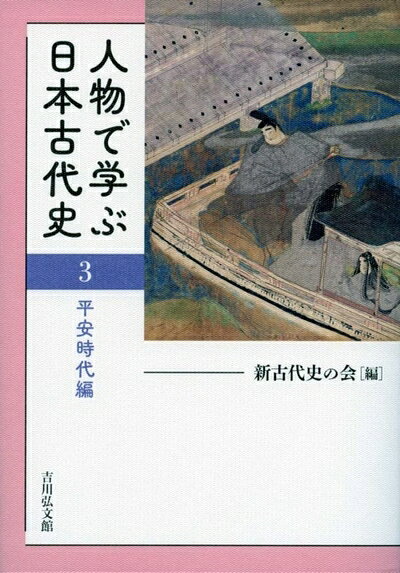 【商品名】人物で学ぶ日本古代史 3: 平安時代編（中古品）中古本の特性上【ヤケ、破れ、折れ、メモ書き、匂い】等がある場合がございます。また、商品名に【付属、特典、○○付き、ダウンロードコード】等の記載があっても中古品の場合は基本的にこれらは...