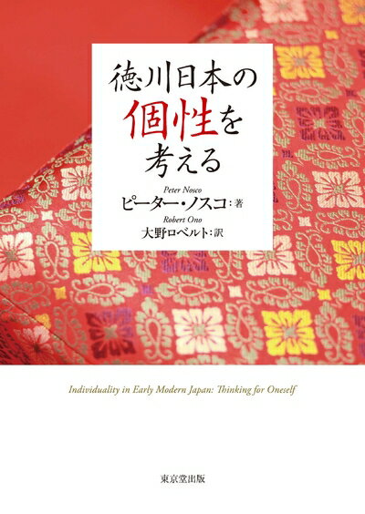 【商品名】徳川日本の個性を考える（中古品）中古本の特性上【ヤケ、破れ、折れ、メモ書き、匂い】等がある場合がございます。また、商品名に【付属、特典、○○付き、ダウンロードコード】等の記載があっても中古品の場合は基本的にこれらは付属致しません。...