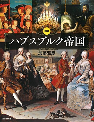 【商品名】図説　ハプスブルク帝国 (ふくろうの本／世界の歴史)（中古品）中古本の特性上【ヤケ、破れ、折れ、メモ書き、匂い】等がある場合がございます。また、商品名に【付属、特典、○○付き、ダウンロードコード】等の記載があっても中古品の場合は基...