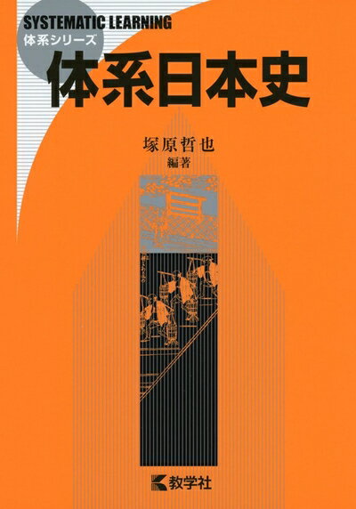 【商品名】体系日本史 (体系シリーズ)（中古品）中古本の特性上【ヤケ、破れ、折れ、メモ書き、匂い】等がある場合がございます。また、商品名に【付属、特典、○○付き、ダウンロードコード】等の記載があっても中古品の場合は基本的にこれらは付属致しま...