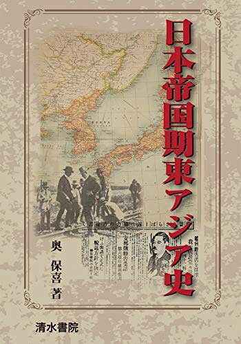 【商品名】日本帝国期東アジア史（中古品）中古本の特性上【ヤケ、破れ、折れ、メモ書き、匂い】等がある場合がございます。また、商品名に【付属、特典、○○付き、ダウンロードコード】等の記載があっても中古品の場合は基本的にこれらは付属致しません。当...