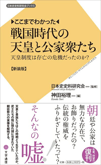 【商品名】ここまでわかった 戦国時代の天皇と公家衆たち: 天皇制度は存亡の危機だったのか? 新装版 (日本史史料研究会ブックス)（中古品）中古本の特性上【ヤケ、破れ、折れ、メモ書き、匂い】等がある場合がございます。また、商品名に【付属、特典...