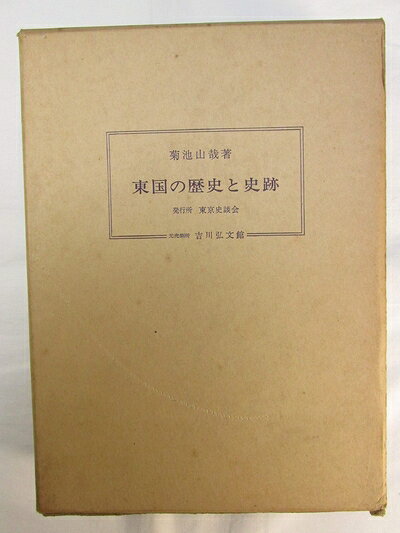 【商品名】東国の歴史と史跡（中古品）中古本の特性上【ヤケ、破れ、折れ、メモ書き、匂い】等がある場合がございます。また、商品名に【付属、特典、○○付き、ダウンロードコード】等の記載があっても中古品の場合は基本的にこれらは付属致しません。当店の...