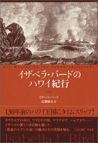 【商品名】イザベラ・バ-ドのハワイ紀行（中古品）中古本の特性上【ヤケ、破れ、折れ、メモ書き、匂い】等がある場合がございます。また、商品名に【付属、特典、○○付き、ダウンロードコード】等の記載があっても中古品の場合は基本的にこれらは付属致しま...