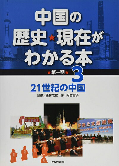【商品名】21世紀の中国 (中国の歴史・現在がわかる本)（中古品）中古本の特性上【ヤケ、破れ、折れ、メモ書き、匂い】等がある場合がございます。また、商品名に【付属、特典、○○付き、ダウンロードコード】等の記載があっても中古品の場合は基本的に...