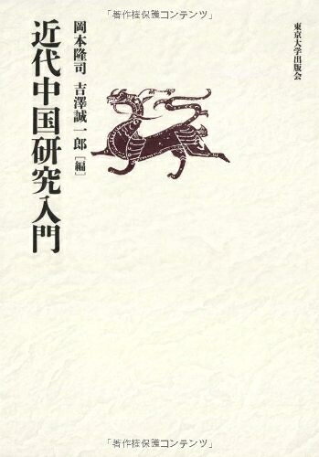 【商品名】近代中国研究入門（中古品）中古本の特性上【ヤケ、破れ、折れ、メモ書き、匂い】等がある場合がございます。また、商品名に【付属、特典、○○付き、ダウンロードコード】等の記載があっても中古品の場合は基本的にこれらは付属致しません。当店の...
