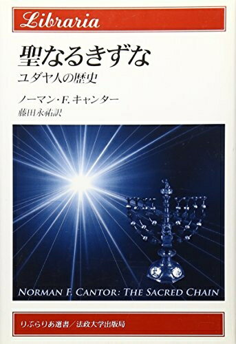 【商品名】聖なるきずな: ユダヤ人の歴史 (りぶらりあ選書)（中古品）中古本の特性上【ヤケ、破れ、折れ、メモ書き、匂い】等がある場合がございます。また、商品名に【付属、特典、○○付き、ダウンロードコード】等の記載があっても中古品の場合は基本...