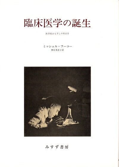 【商品名】臨床医学の誕生（中古品）中古本の特性上【ヤケ、破れ、折れ、メモ書き、匂い】等がある場合がございます。また、商品名に【付属、特典、○○付き、ダウンロードコード】等の記載があっても中古品の場合は基本的にこれらは付属致しません。当店の中...