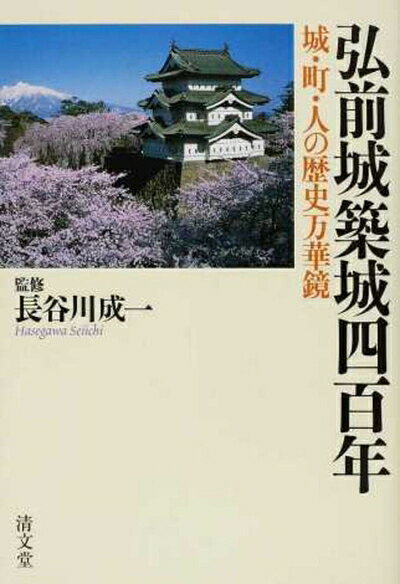 【商品名】弘前城築城四百年―城・町・人の歴史万華鏡（中古品）中古本の特性上【ヤケ、破れ、折れ、メモ書き、匂い】等がある場合がございます。また、商品名に【付属、特典、○○付き、ダウンロードコード】等の記載があっても中古品の場合は基本的にこれら...