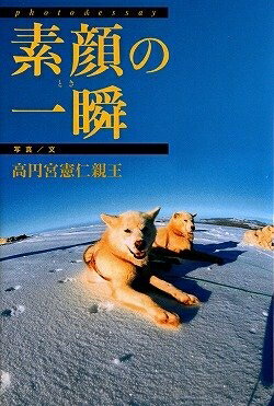 【商品名】素顔の一瞬: photo&essay（中古品）中古本の特性上【ヤケ、破れ、折れ、メモ書き、匂い】等がある場合がございます。また、商品名に【付属、特典、○○付き、ダウンロードコード】等の記載があっても中古品の場合は基本的にこれらは付...